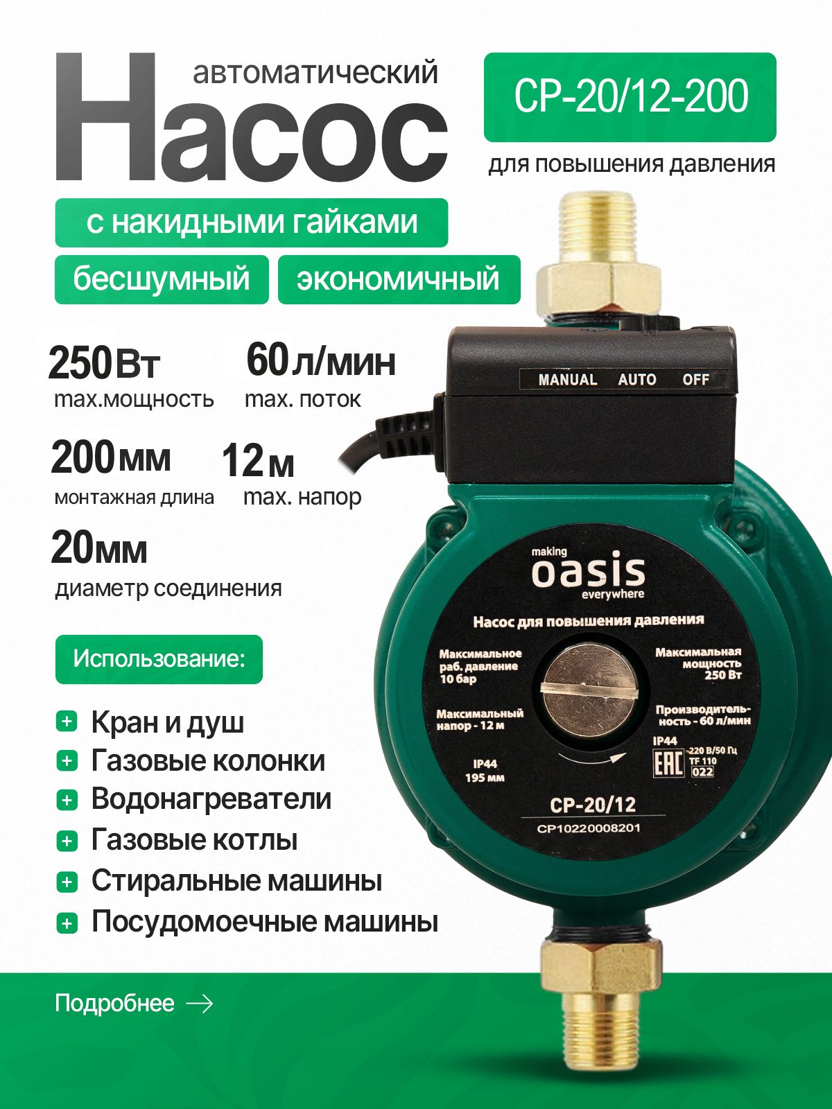 Насос повышения давления воды Oasis 20/12 200 с гайками 20 мм / повысительный, автоматический