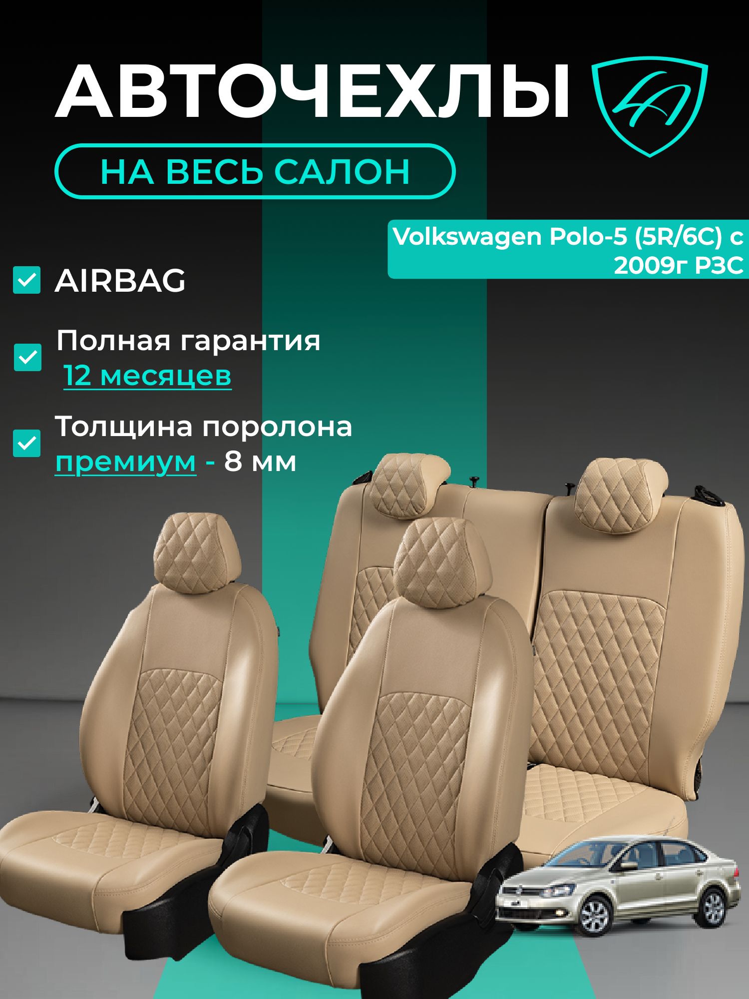 Чехлы на сиденья Фольтцваген Поло - 5 МК5 6Р/6Ц Лорд Авто 5 мест с 2008 - 2020 Седан / Volkswagen Polo - 5 МК5 6R/6C ( спинка заднего ряда 40/60 раздельная ), экокожа б