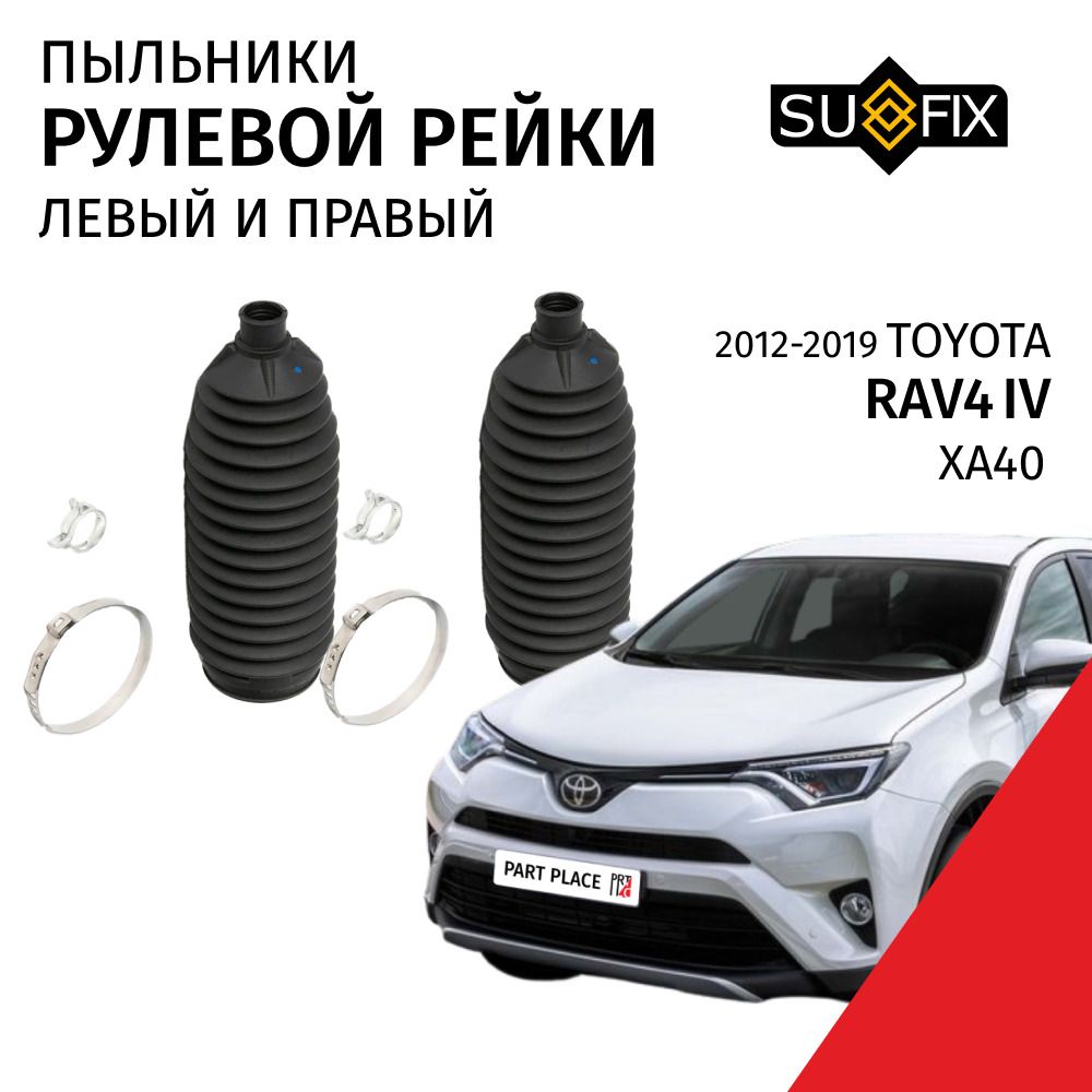 Пыльники рулевой рейки Toyota RAV4 (4) XA40 2012 - 2019, Комплект 2 шт SUFIX