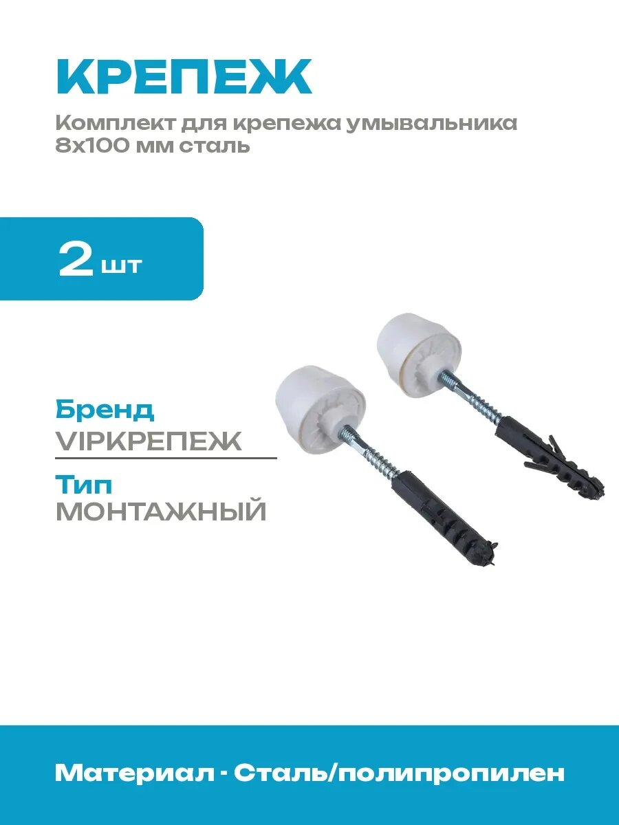 Набор для установки умывальника 8х100 мм 2 штуки сталь
