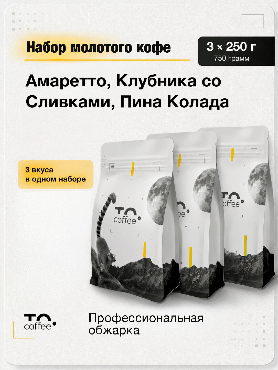 Набор Кофе жареный молотый ароматизированный (Амаретто, Клубника со Сливками, Пина Колада) 750 г
