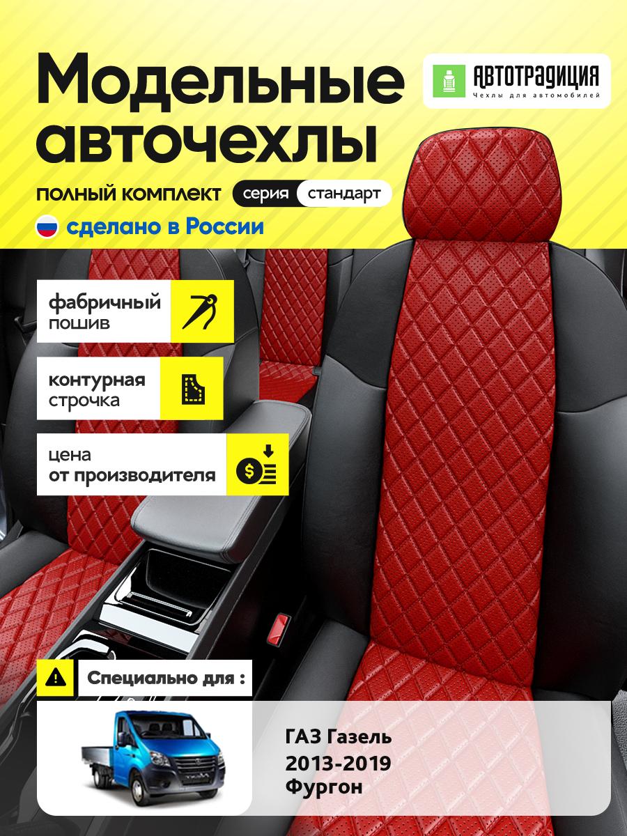 Чехлы Газ Газель (ГАЗ Газель) 2013-2019 фургон Экокожа с ромбом Красный BR6040-CV5452 АвтоТрадиция