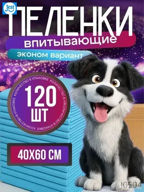 Впитывающие пеленки 40x60 см для животных, 120 шт надежная защита от влаги