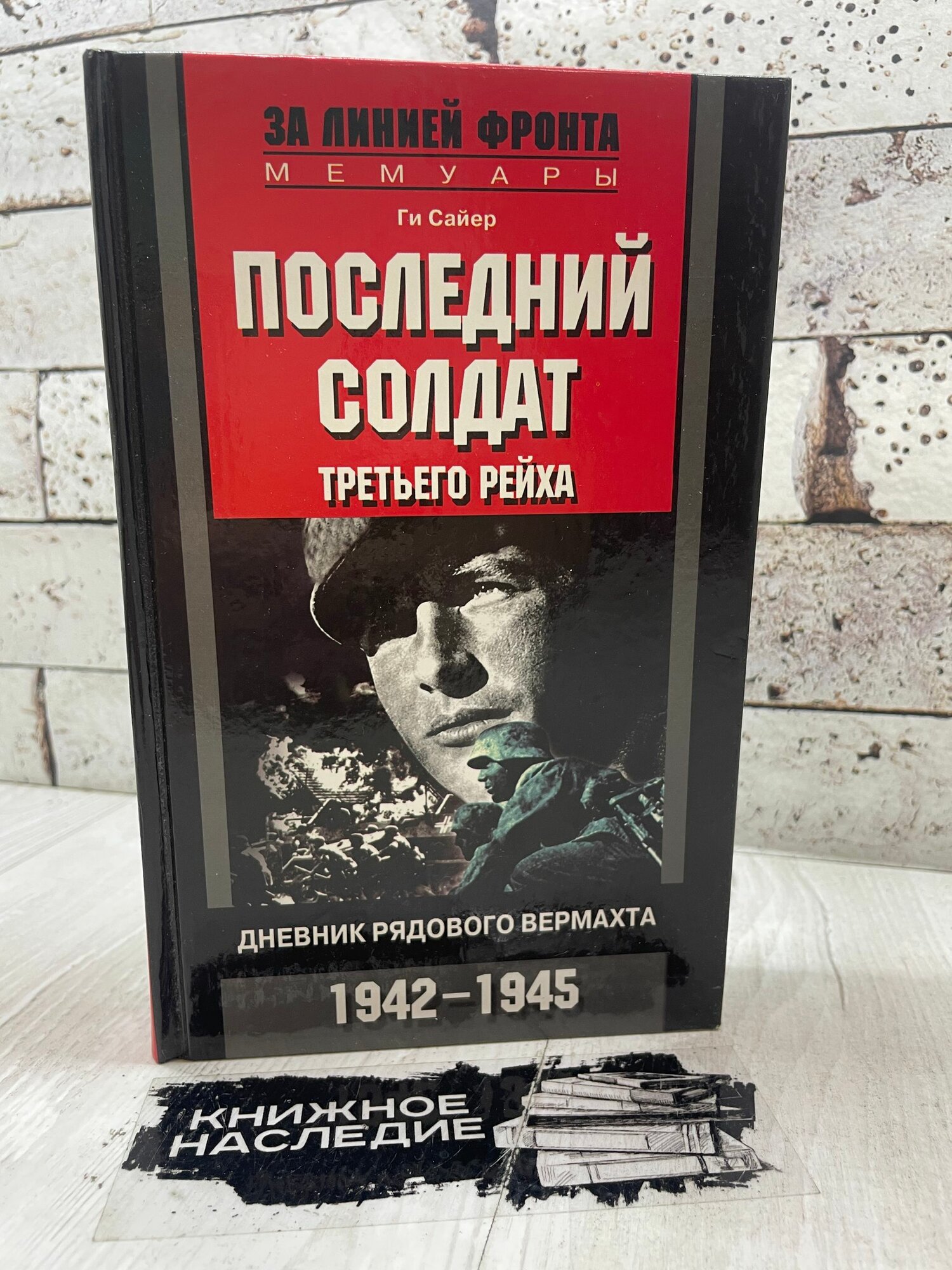 Ги Сайер. Последний солдат Третьего рейха Центрполиграф 2002г