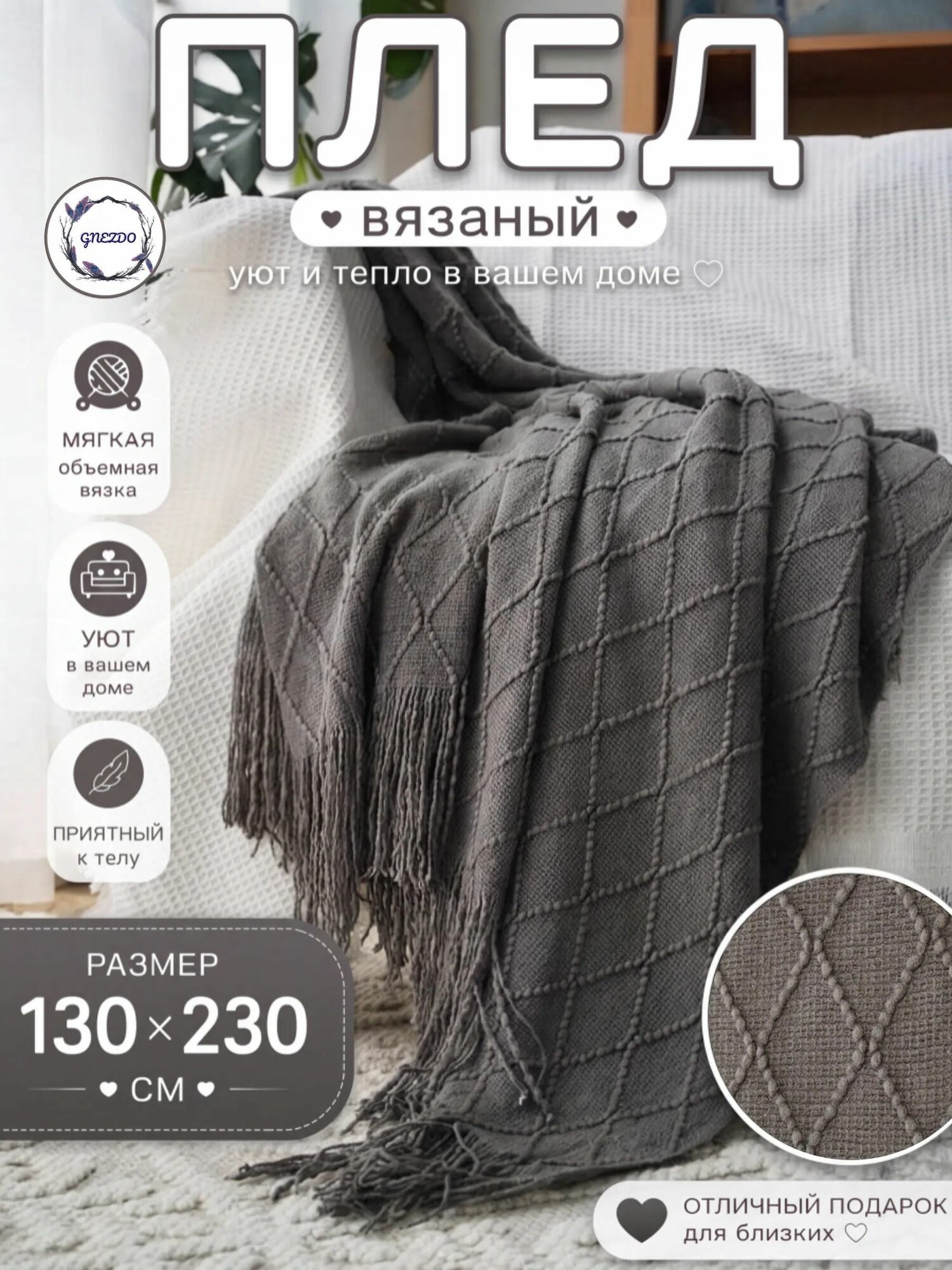 Плед вязаный, 230x130 см, на диван и кровать, GNEZDO