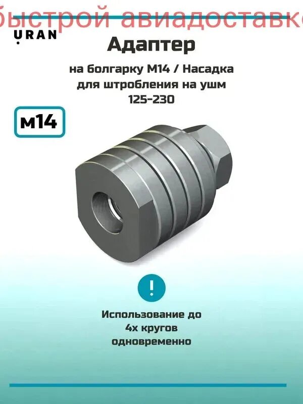 Штроборез насадка на болгарку 125 - 230 мм, ручной бороздодел на УШМ, переходник для штробления канавки на стенах по бетону, газобетону, приспособление гайка, адаптер