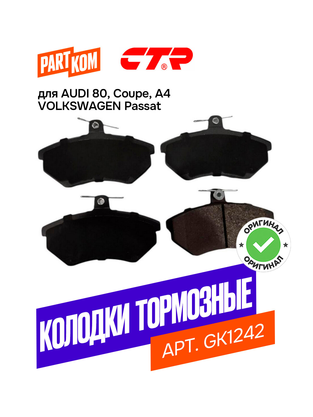 Тормозные колодки дисковые передние CTR GK1242 для AUDI, VOLKSWAGEN