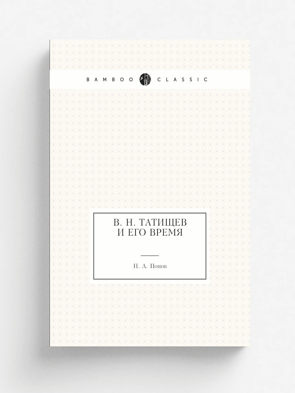 В. Н. Татищев и его время