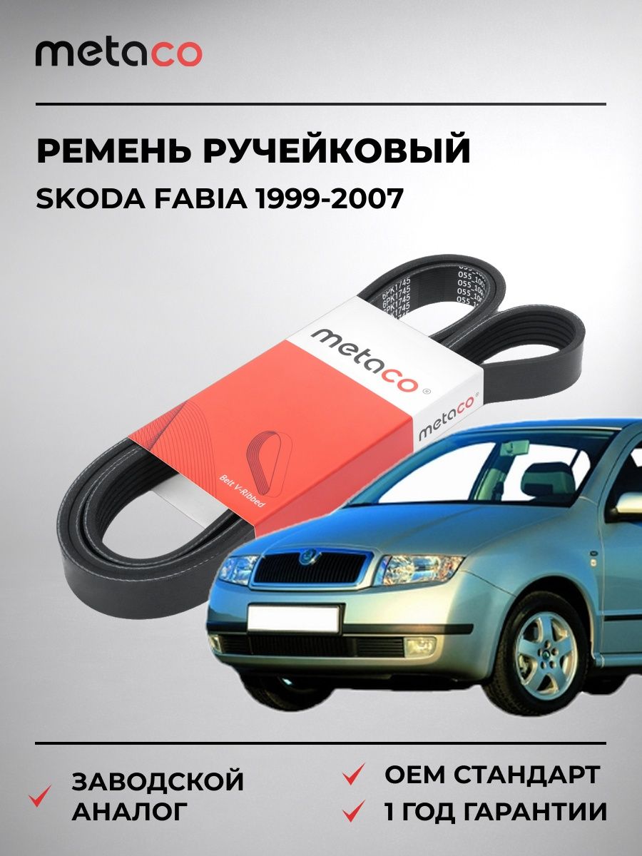 Ремень ручейковый METACO 6PK1745 Шкода Фабия Skoda Fabia 1999-2007
