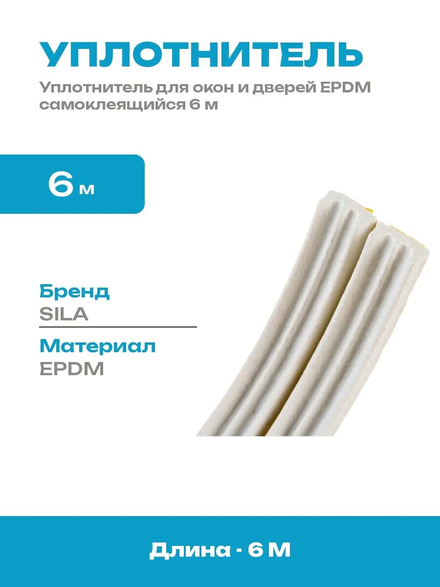 Самоклеящийся уплотнитель для окон и дверей EPDM белый 6 м