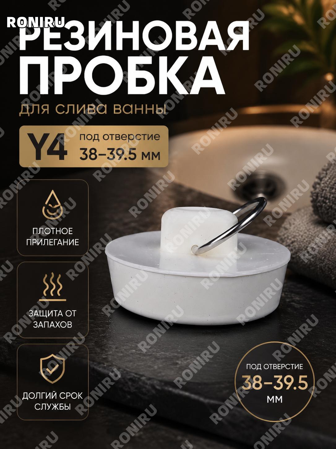 Резиновая пробка Y4 для слива ванны 38-39,5 мм силиконовый уплотнитель для отверстия ванной и замена старого слива