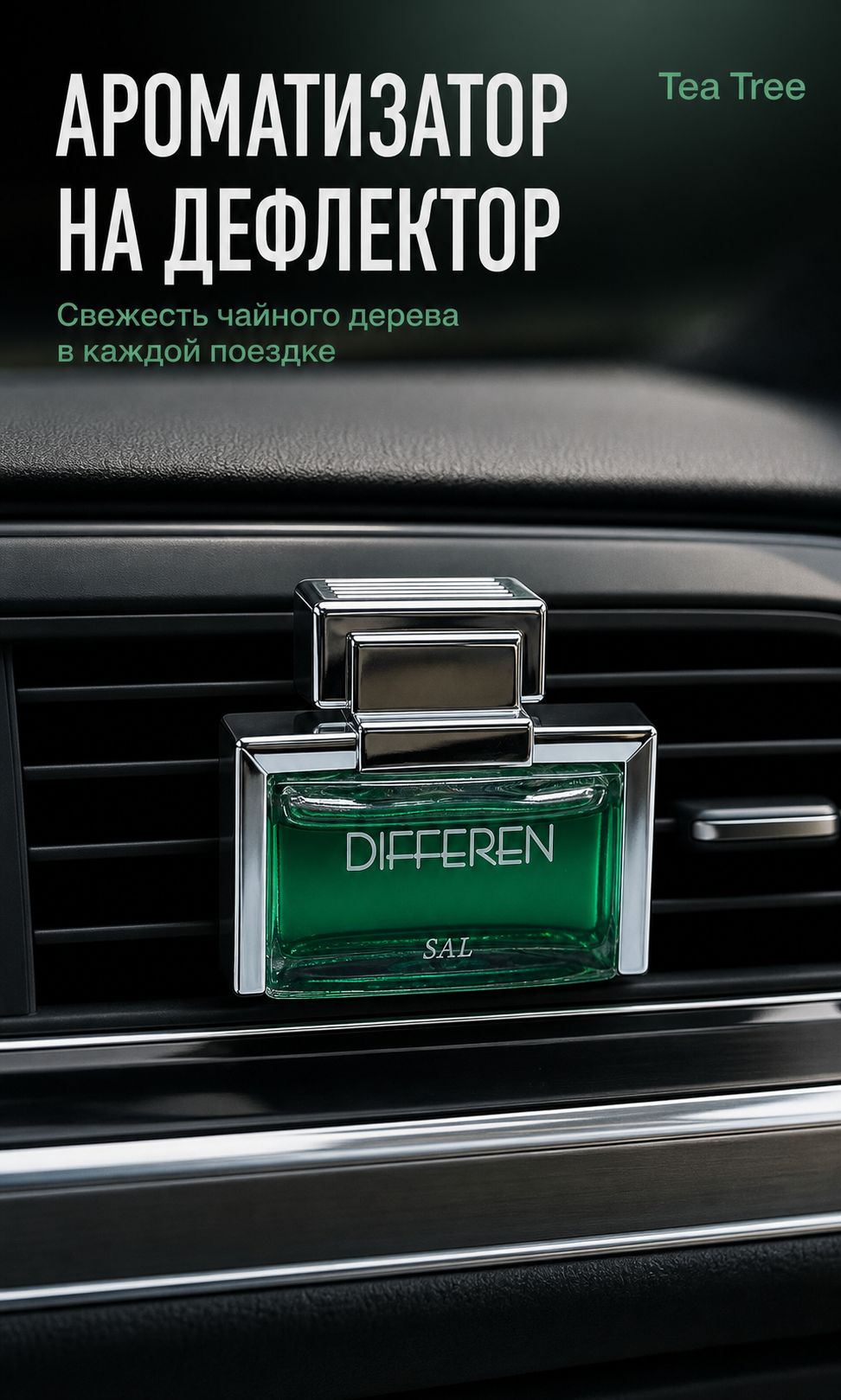 Автомобильный ароматизатор на дефлектор, запах чайного дерева Tea Tree, для салона