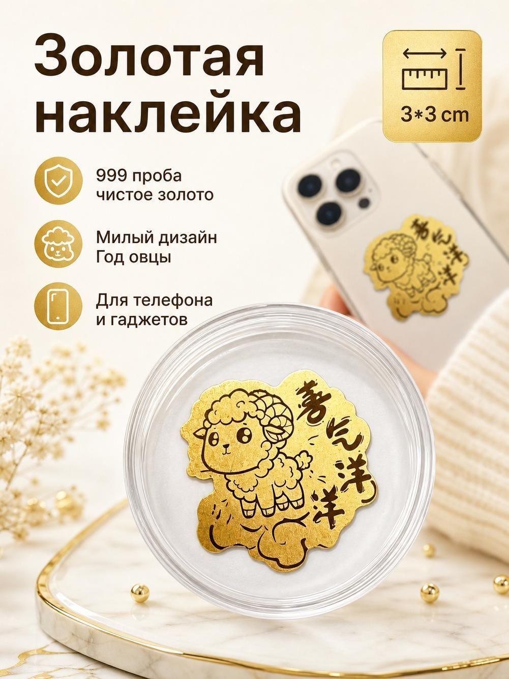 Наклейки на мобильные телефоны Год Овцы