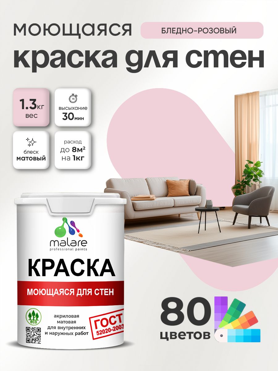 Краска моющаяся для стен и обоев Malare "ГОСТ" акриловая без запаха быстросохнущая, универсальная для внутренних и наружных работ, матовая, бледно-розовый, (1л - 1.3кг)