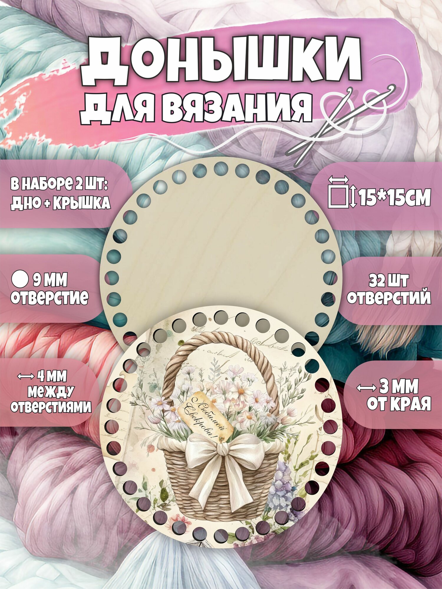 Донышки деревянные для вязания корзин 15 см набор : дно + крышка с рисунком