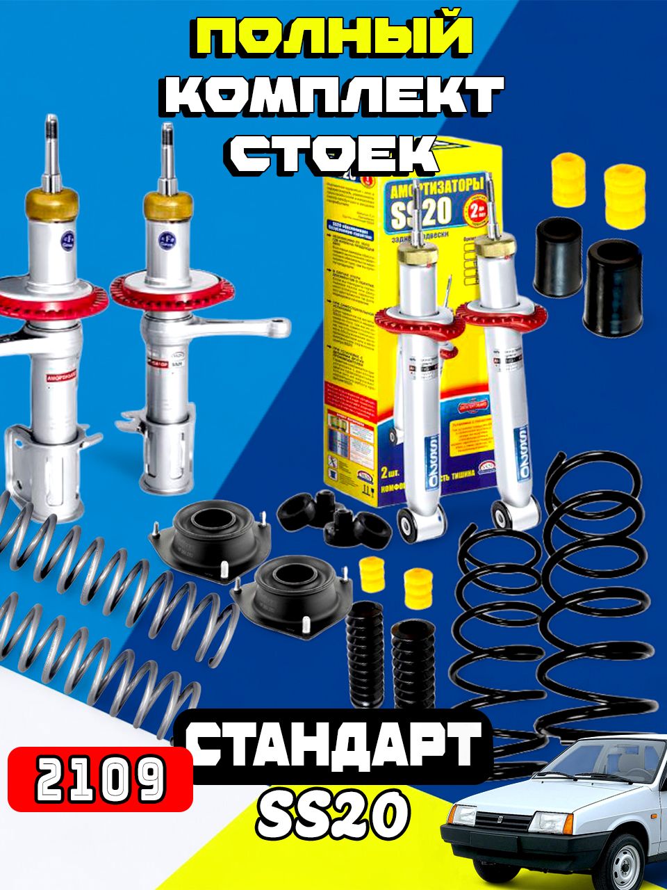 Полный комплект стоек ss20 для а/м ВАЗ 2109 хэтчбек "стандарт" (арт. POL-9781-2109)