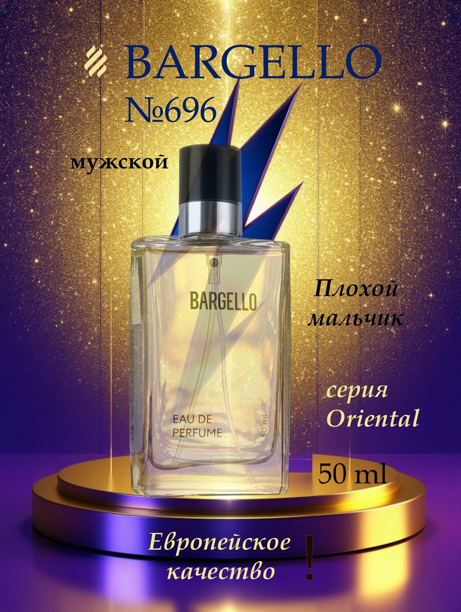 Духи муж EDP №696 Плохой мальчик серия Oriental Bargello 50 ml /Bad boy