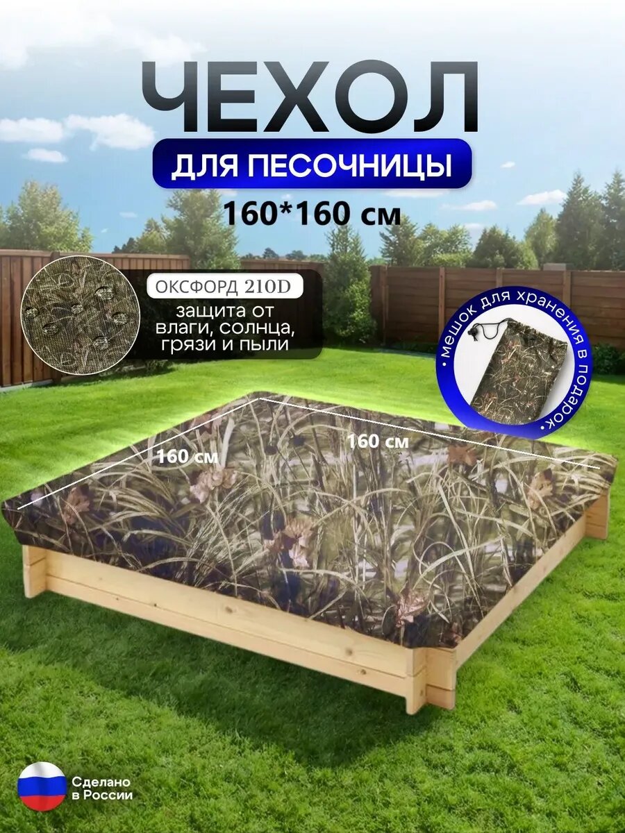 Чехол защитный на песочницу 160*160, материал оксфорд, цвет камыш