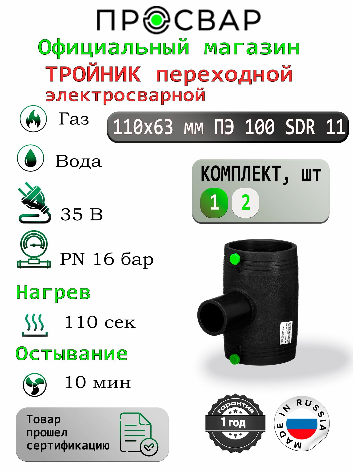 Тройник электросварной переходной ПРОСВАР 110х63 мм ПЭ 100 SDR 11