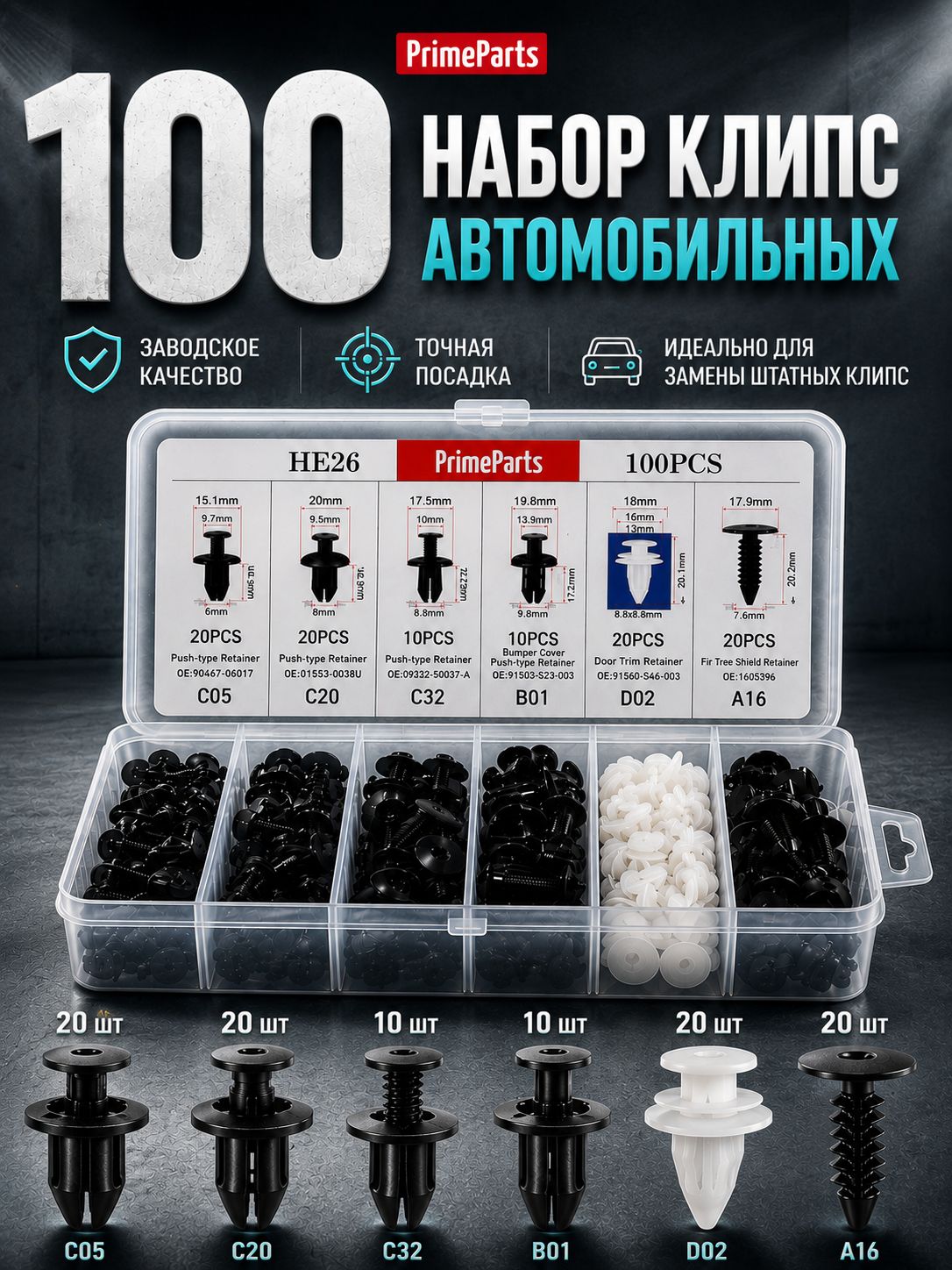 Клипсы автомобильные набор 100 штук 6 видов для авто