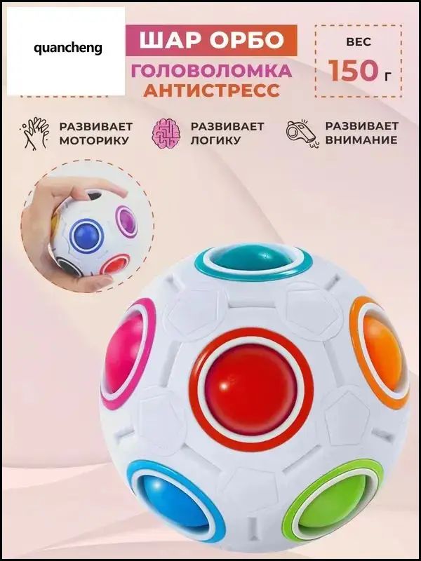 Головоломка магический радужный Шар Орбо Yongjun. Развивающая детская игрушка, подарок ребёнку. Шар рубика, мяч антистресс, 3D пятнашки