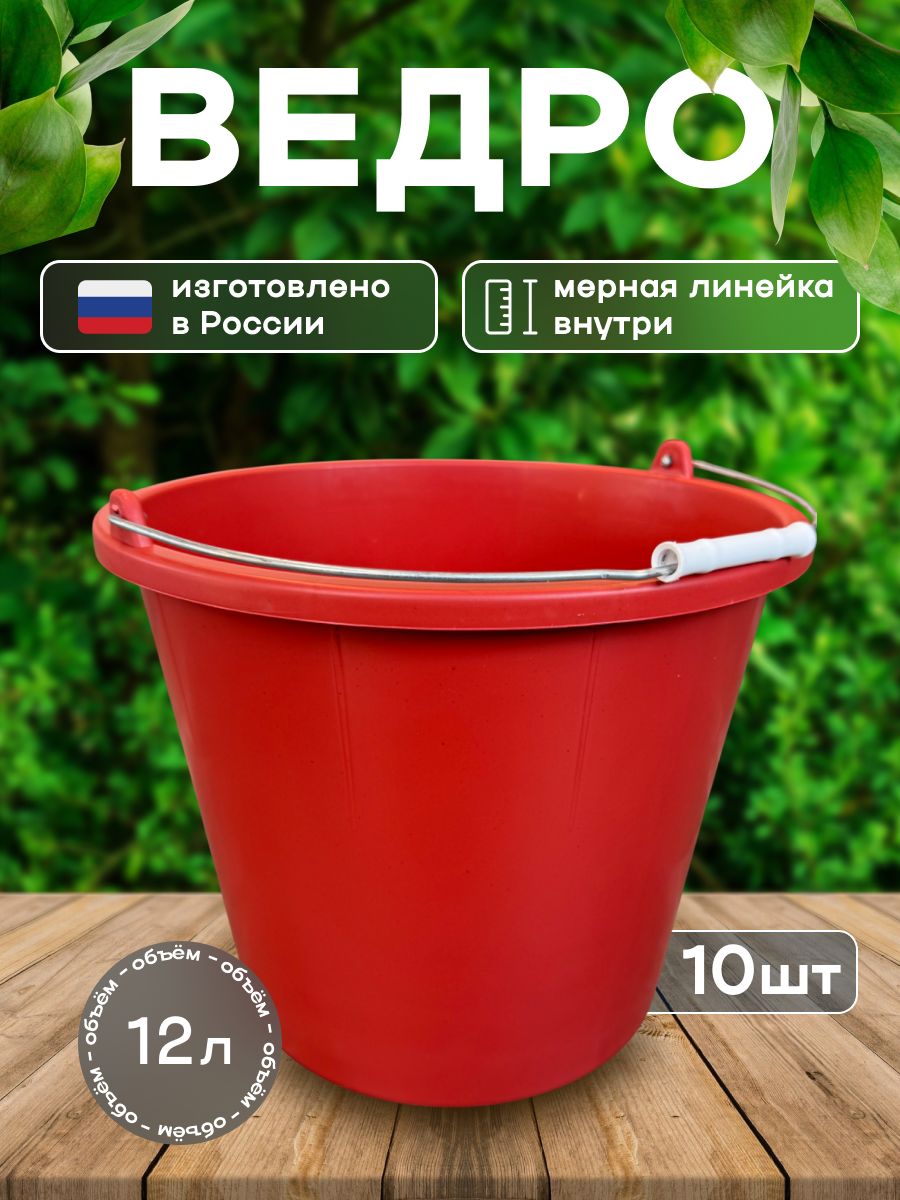Ведро хозяйственное 12 литров, (10 шт. красное)