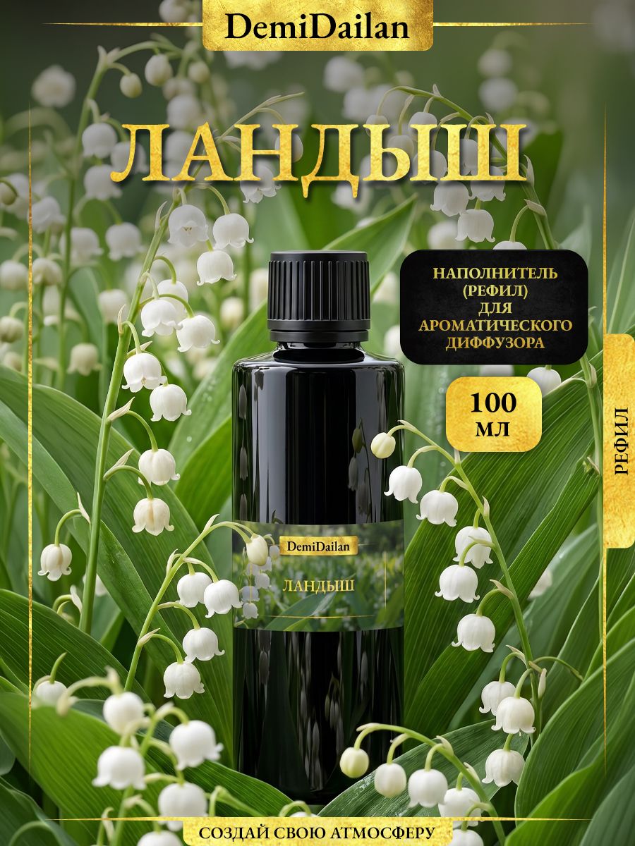 Наполнитель (рефил) для аромадиффузора Ландыши