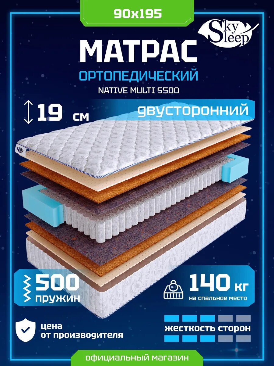 Матрас SkySleep Native Multi S500 на кровать 90x195 см односпальный независимые пружины латекс