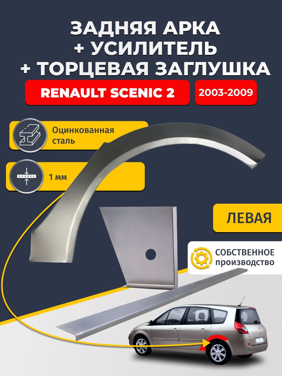 Левая ремонтная задняя арка (0,8 мм) + торцевая заглушка (1 мм) + усилитель (1 мм) на Renault Scenic 2 2003-2009 (Рено Сценик 2). Оцинкованная сталь