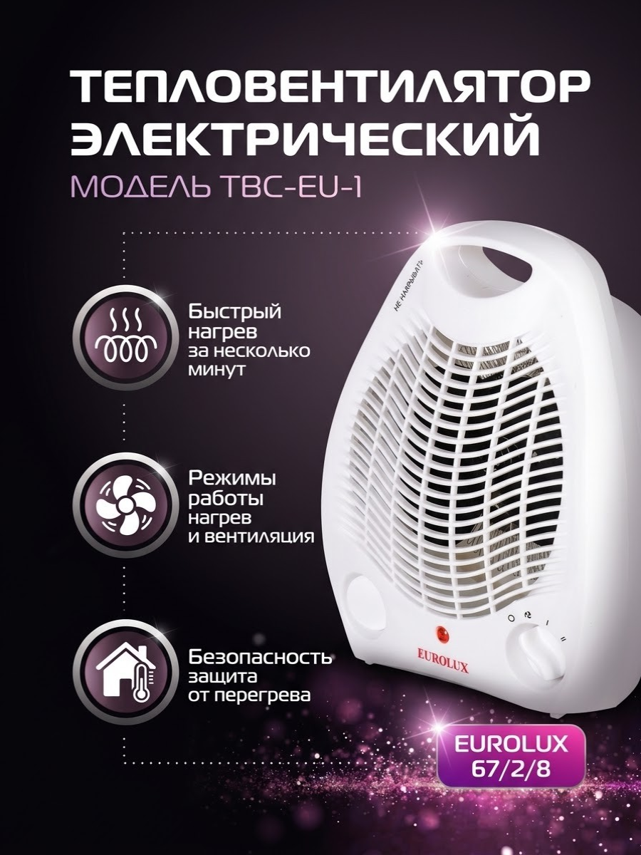 Тепловентилятор ТВС-EU-1 EUROLUX 67/2/8