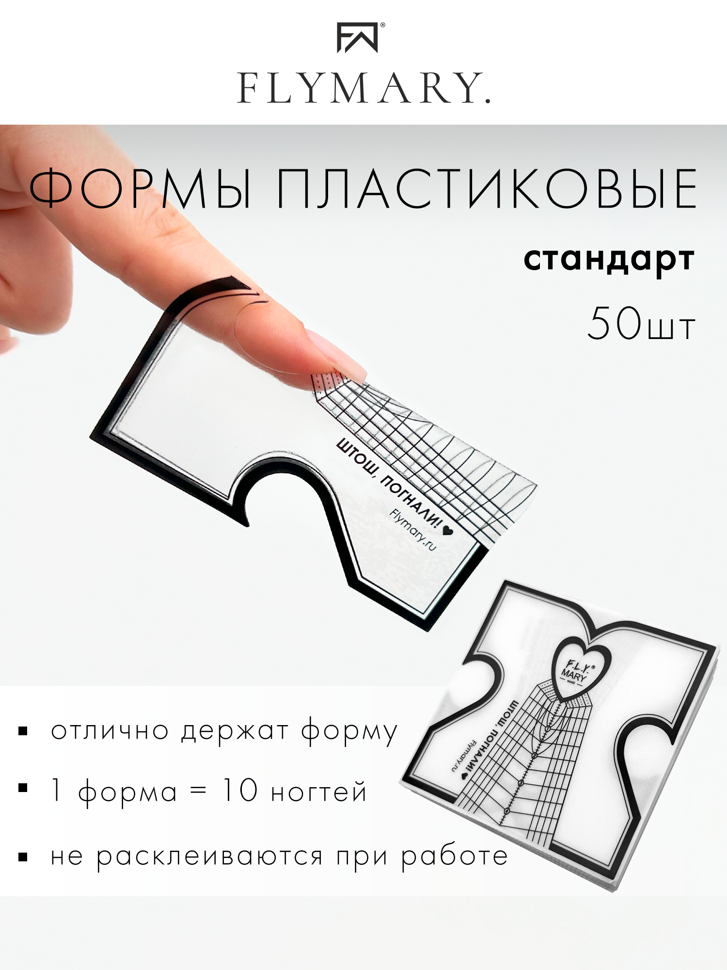 Пластиковые формы Стандарт 50шт F.L.Y. Mary