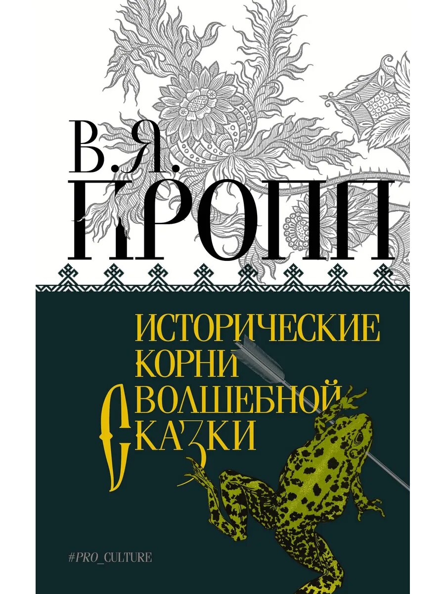 Книга Исторические корни волшебной сказки