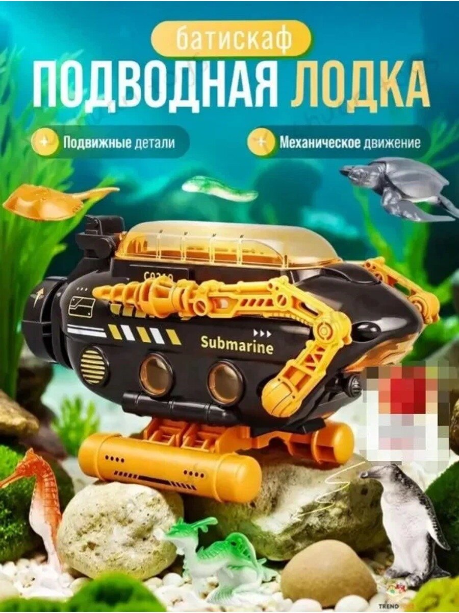 Батискаф игрушка для ванной, подводная лодка с механическим движением