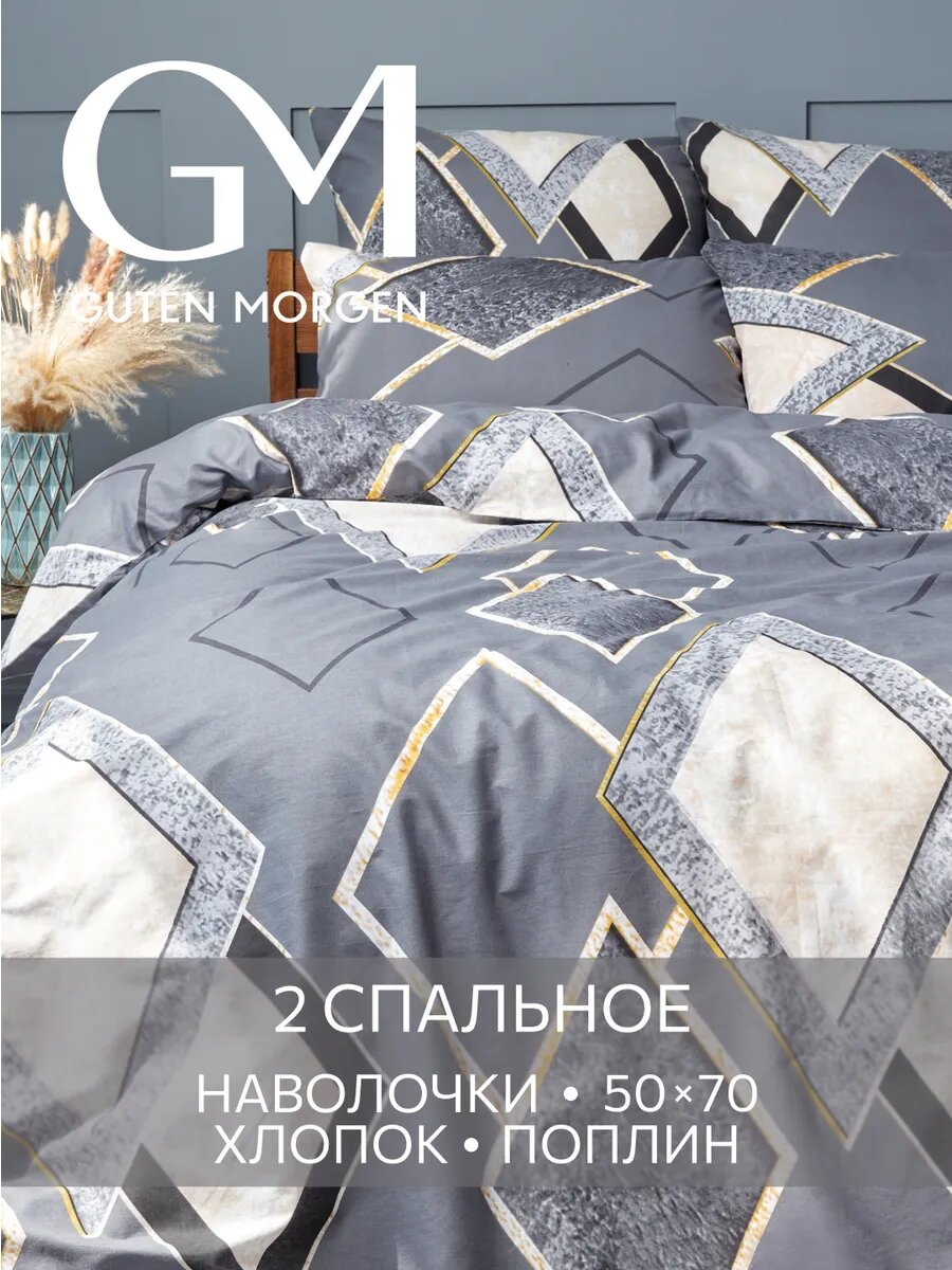 Постельное белье, Поплин, 2х спальное, 2 наволочки 70х70, GM, Rhomb 100% хлопок