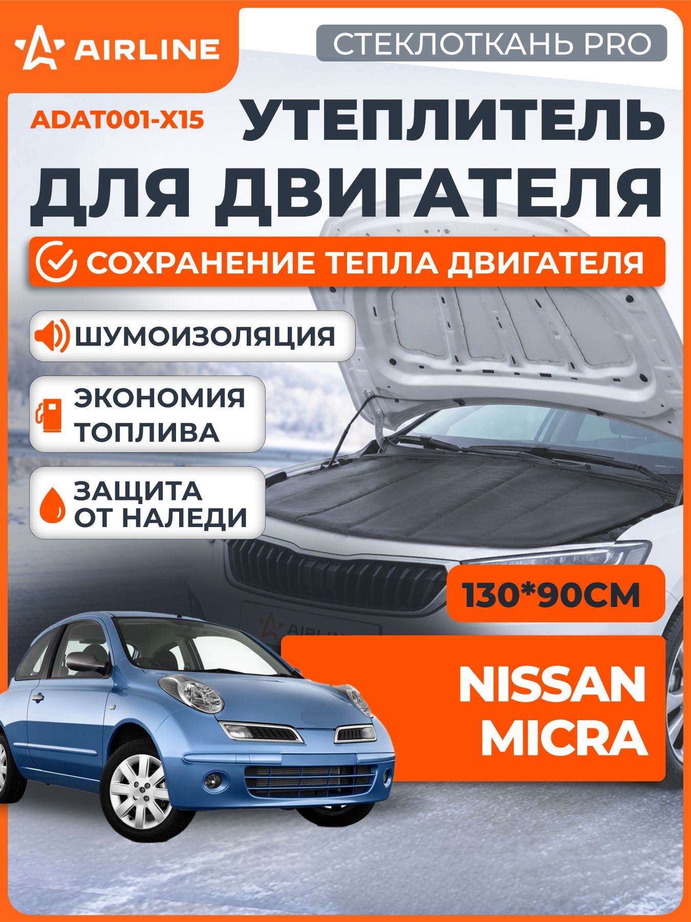 Автоодеяло Утеплитель двигателя Nissan Micra 130x90 см черный