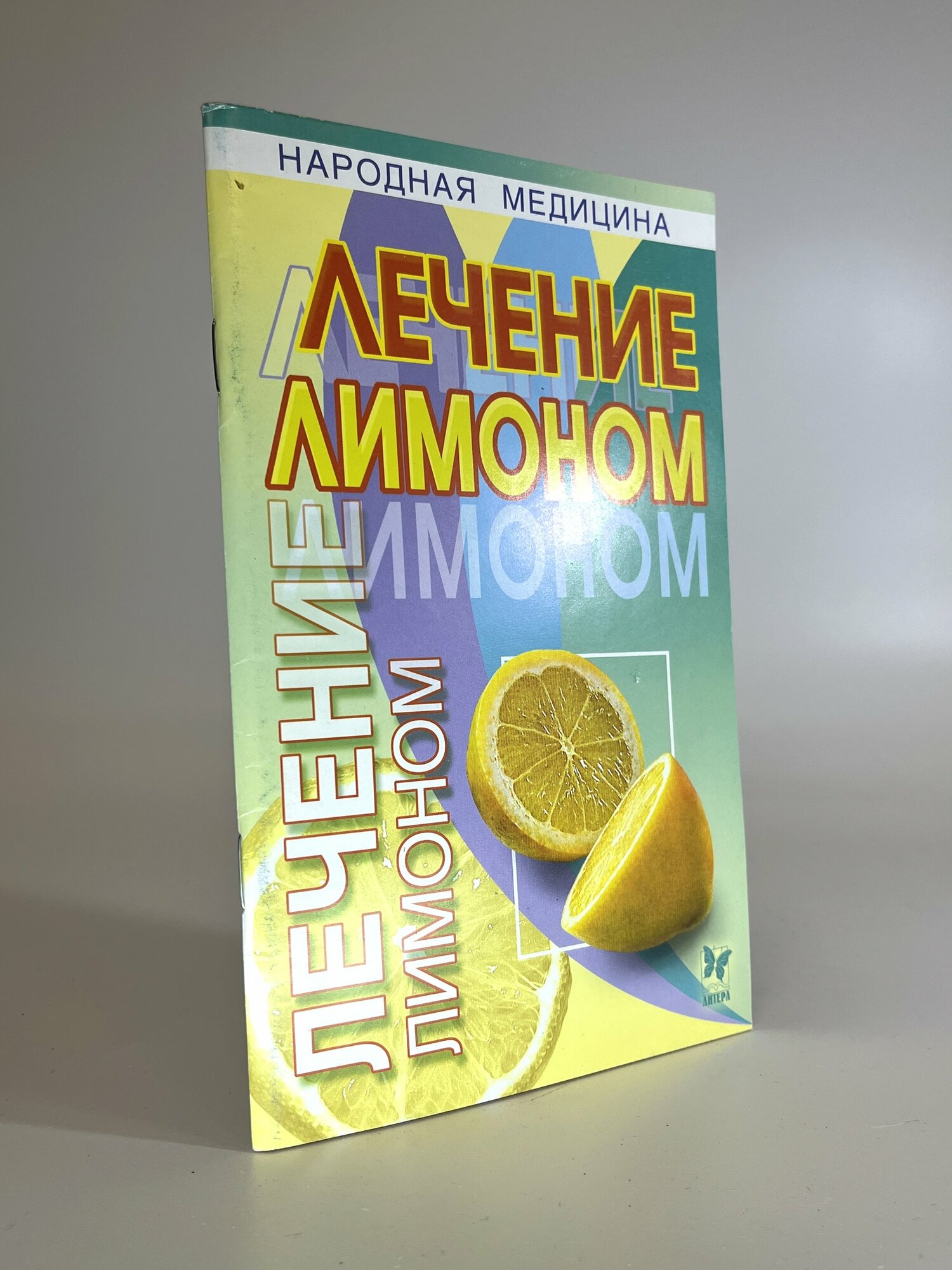 Лечение лимоном. Народная медицина. Сборник. Букинистические книги в отличном состоянии.