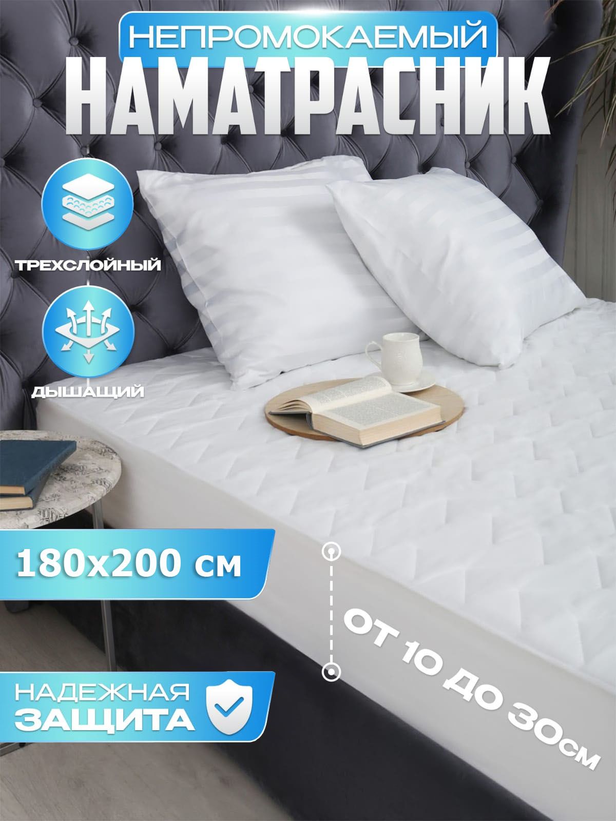 Наматрасник непромокаемый 180х200 "Топпер стеганый" с бортами на резинке, наматрацник водонепроницаемый, защитный, покрывало непромокаемое, чехол на матрас или диван аквастоп.