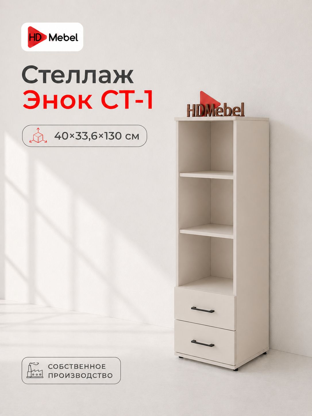 Стеллаж шкаф Энок СТ-1 Кашемир