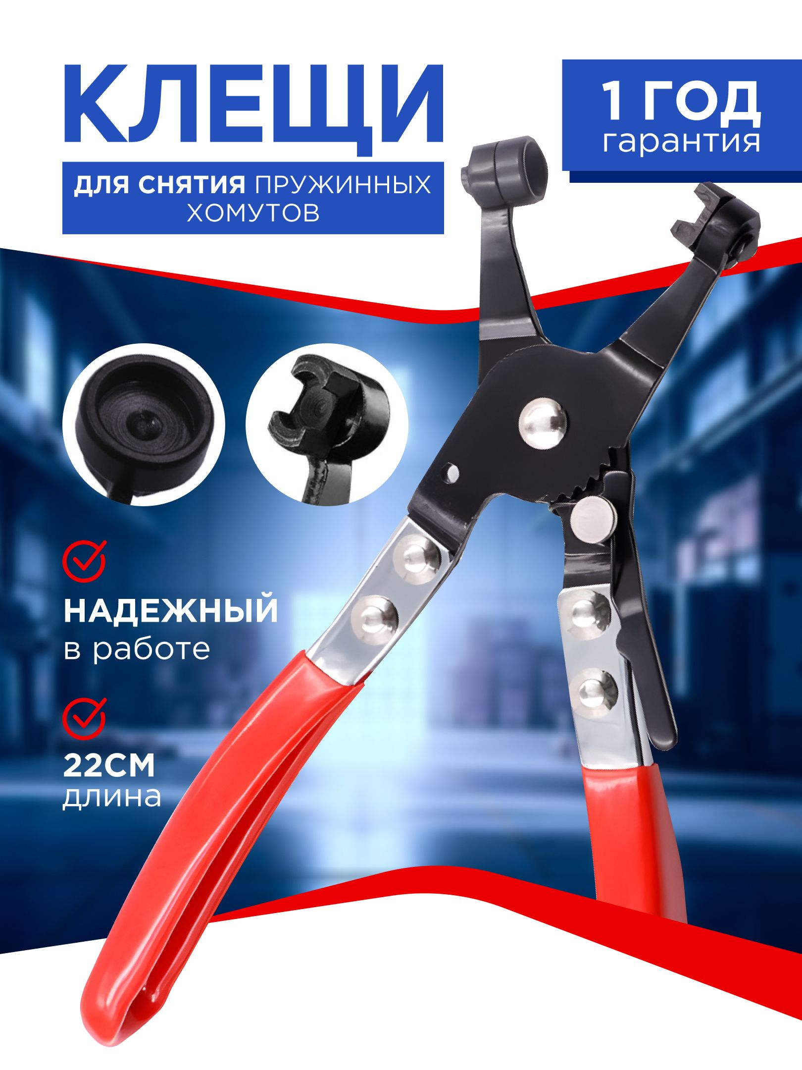 Клещи для снятия самозажимных пружинных хомутов, съемник хомутов систем охлаждения