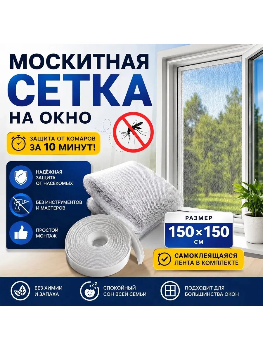 Москитная сетка на окно самоклеящаяся 150х150 см