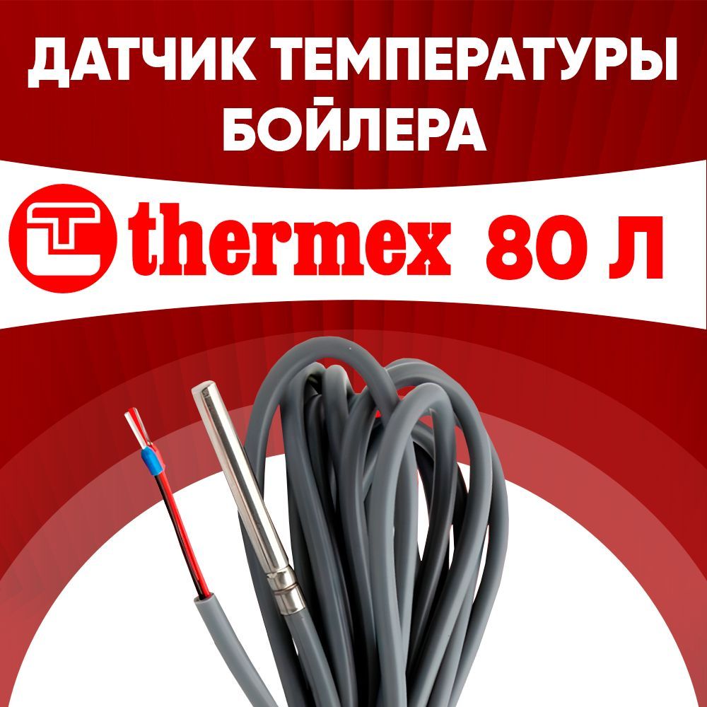 Датчик температуры бойлера термекс 80 литров ntc 10 kOm 1 метр термодатчик для водонагревателя термистор ntc 10k