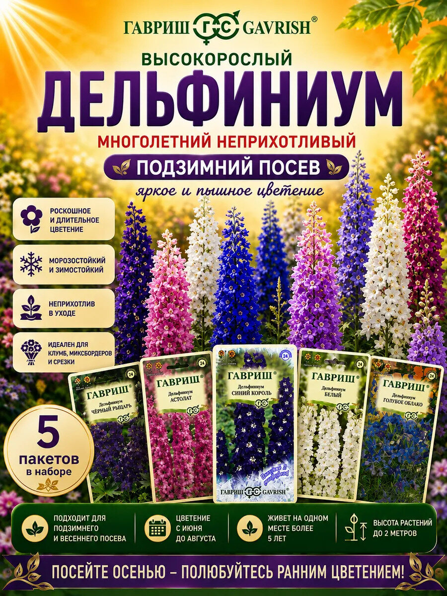Дельфиниум многолетний семена набор 5 пакетов