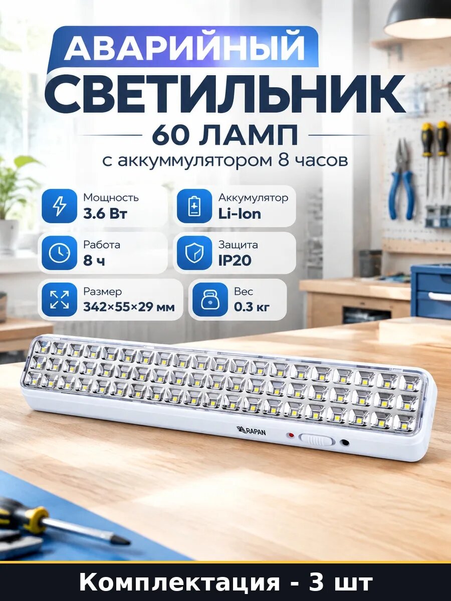 Набор 3 шт Светодиодный аварийный светильник накладной 342мм