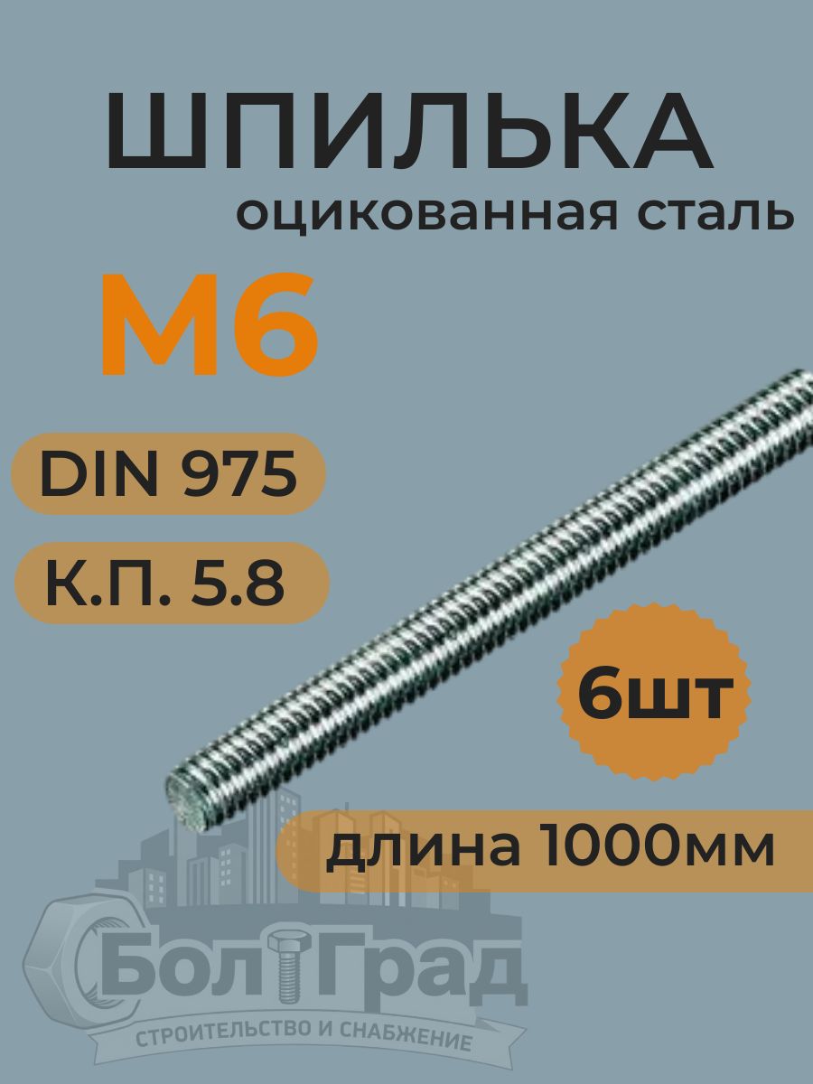 Шпилька резьбовая М6х1000мм(100см) из оцинкованной стали, 6шт.