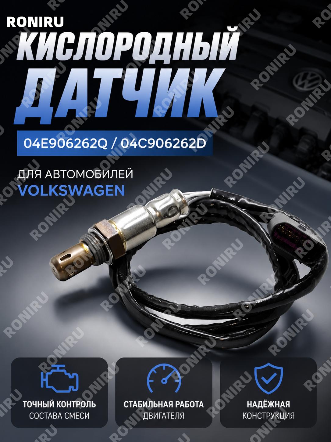 Датчик кислорода 04E906262Q для Volkswagen, кислородный сенсор 04C906262D, автозапчасть от производителя в наличии