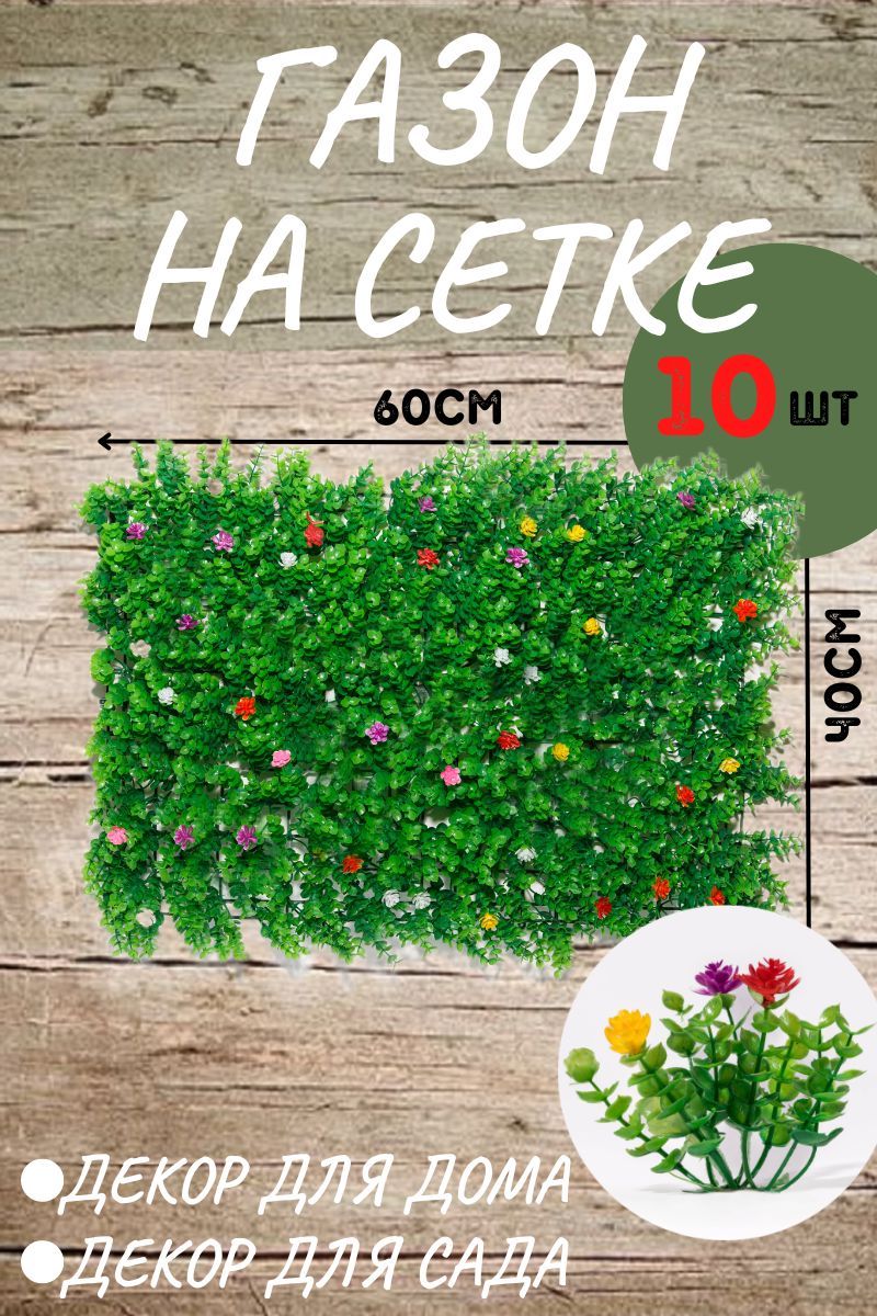 Газон искусственный,0.6х0.4м