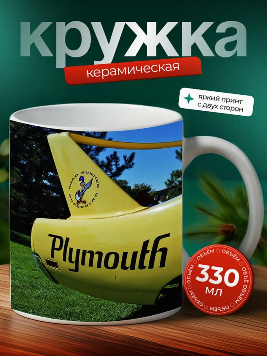 Кружка Плимут Роудраннер Plymouth Roadrunner 26,