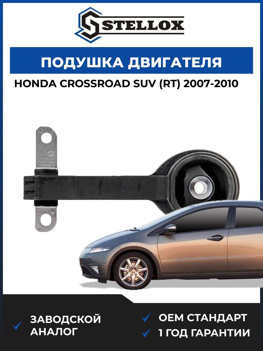 Подушка двигателя передняя Stellox 2517219SX Хонда Кроссроад SUV Honda Crossroad SUV RT 2007-2010