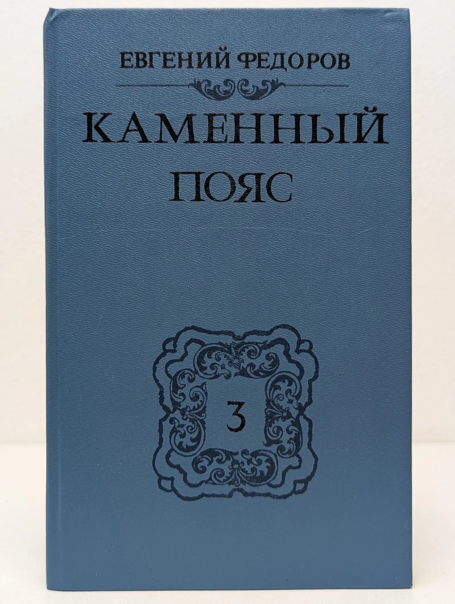 Каменный пояс. Книга 3. Хозяин каменных гор. Часть 3-4 Федоров Евгений Александрович 1989
