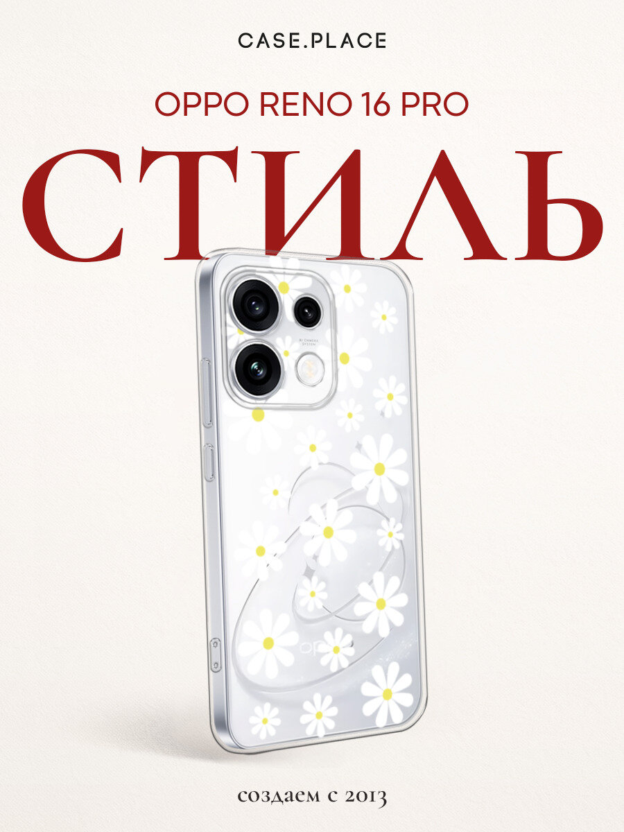 Чехол на Oppo Reno 16 Pro / Оппо Рено 16 Про с принтом Большие ромашки, прозрачный